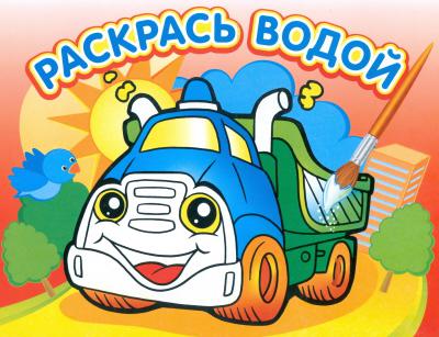 М: Атберг 98. Грузовичок. Водная раскраска. -