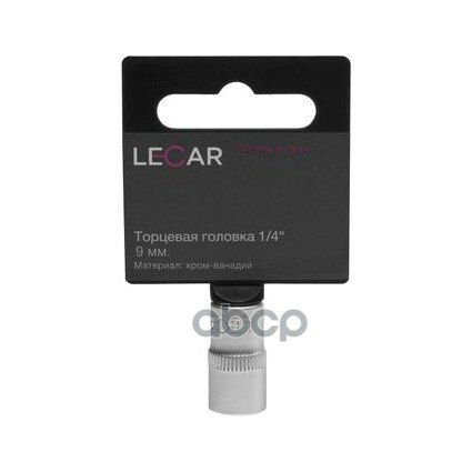 Головка торцевая 9 мм, 1/4" LECAR LECAR000021214 LECAR арт. LECAR000021214