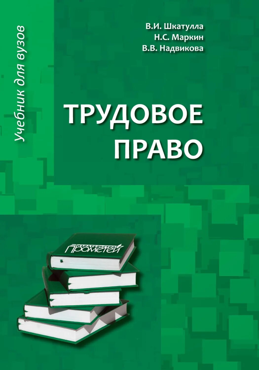 Трудовое право. Учебник для бакалавров [Цифровая книга]