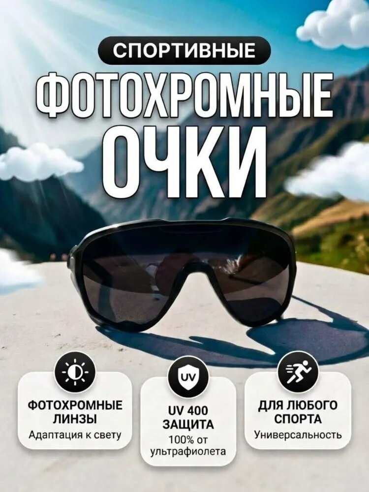 Очки спортивные фотохромные - для бега, велоспорта и активного отдыха с защитой UV400.