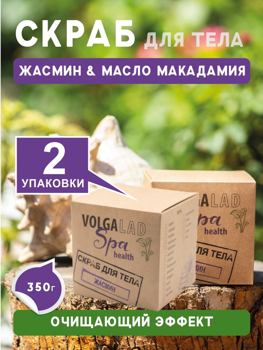Скраб для тела с солью Сакского озера с жасмином и маслом макадамия от VOLGALAD 2 х 350 г