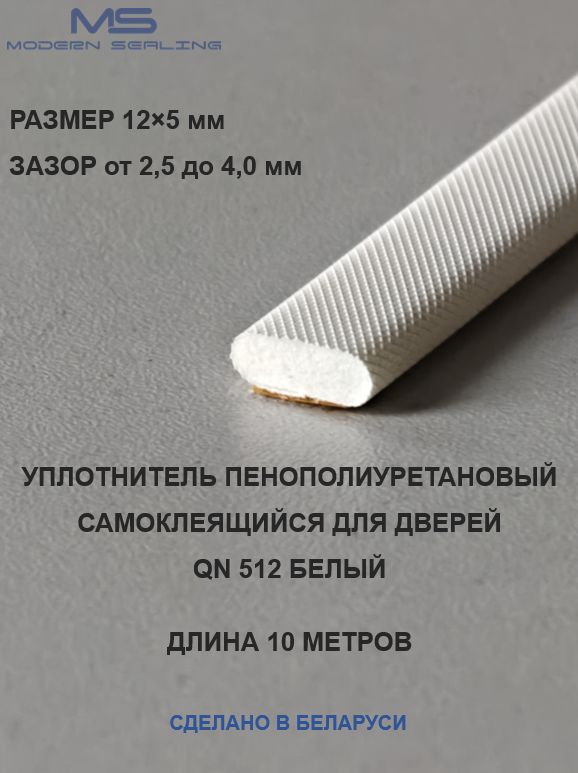 Уплотнитель для входной двери самоклеящийся 12*5 мм по технологии Schlegel Q-Lon белый 10 м, тип QN512