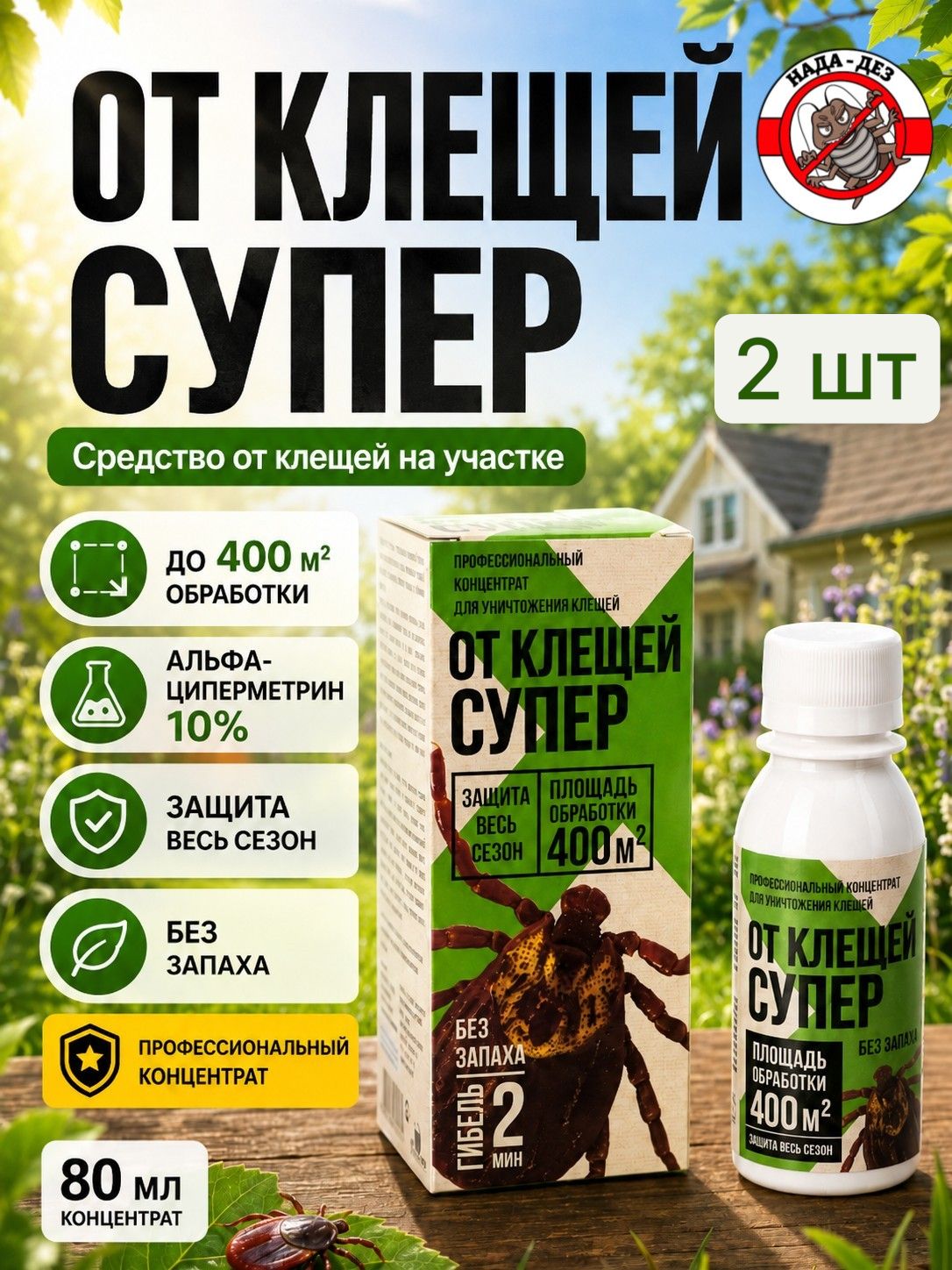 Средство от клещей "Супер", средство от клещей на участке и комаров 2 шт