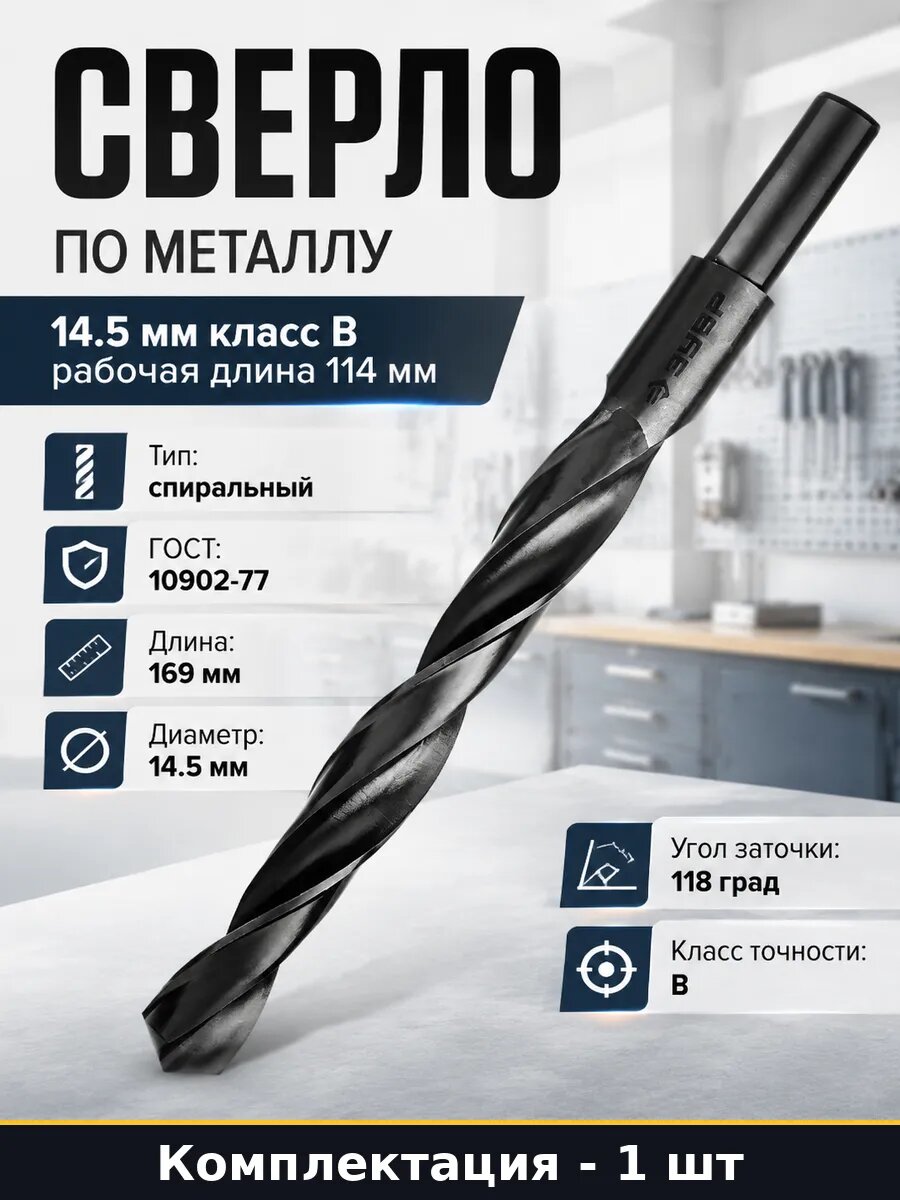 Сверло по металлу 14.5 мм класс B рабочая длина 114 мм