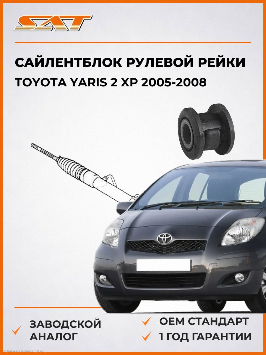 Сайлентблок рулевой рейки SAT ST4425052130B Тойота Ярис 2 XP Toyota Yaris 2 XP 2005-2008