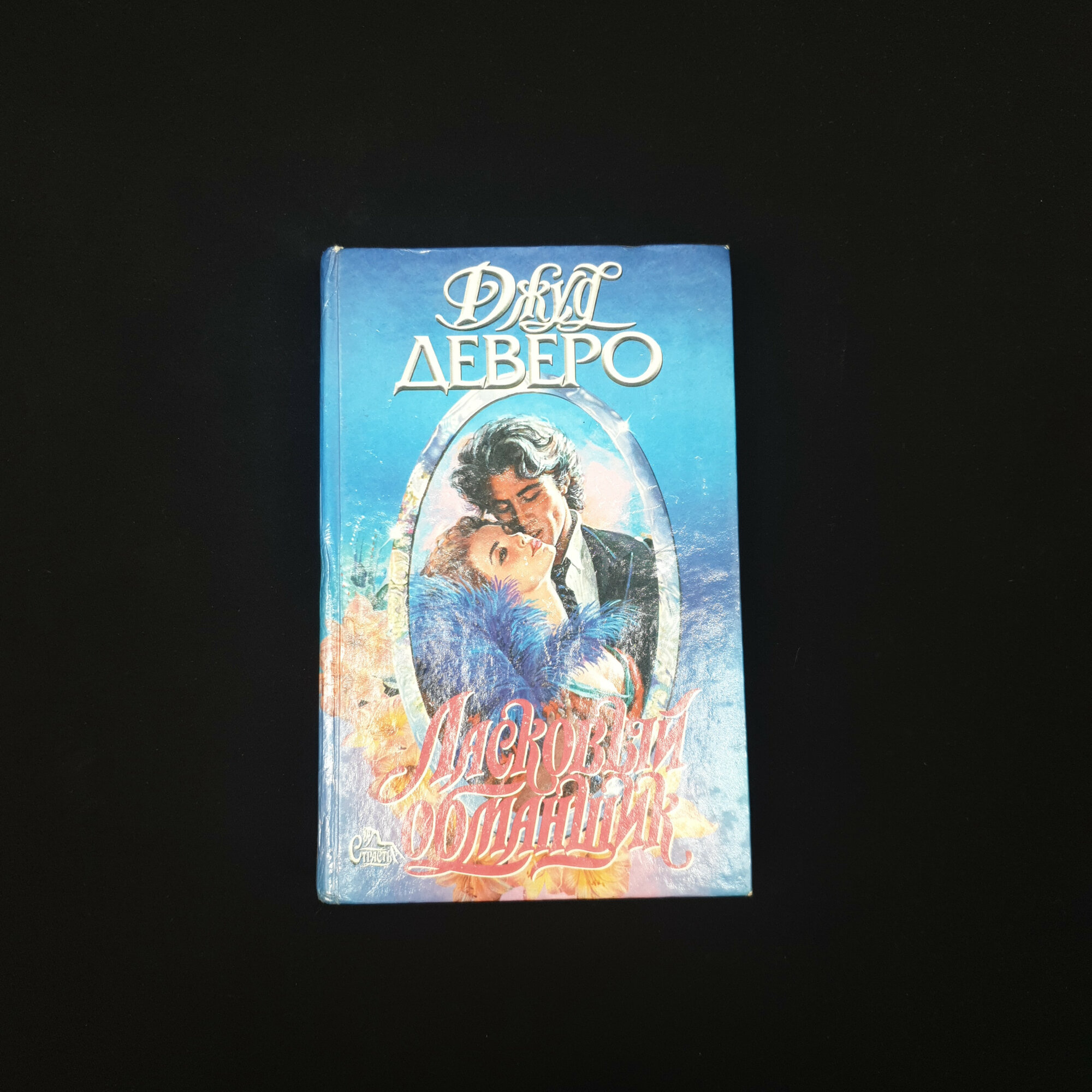 Джуд Деверо. Ласковый обманщик. Книга, роман