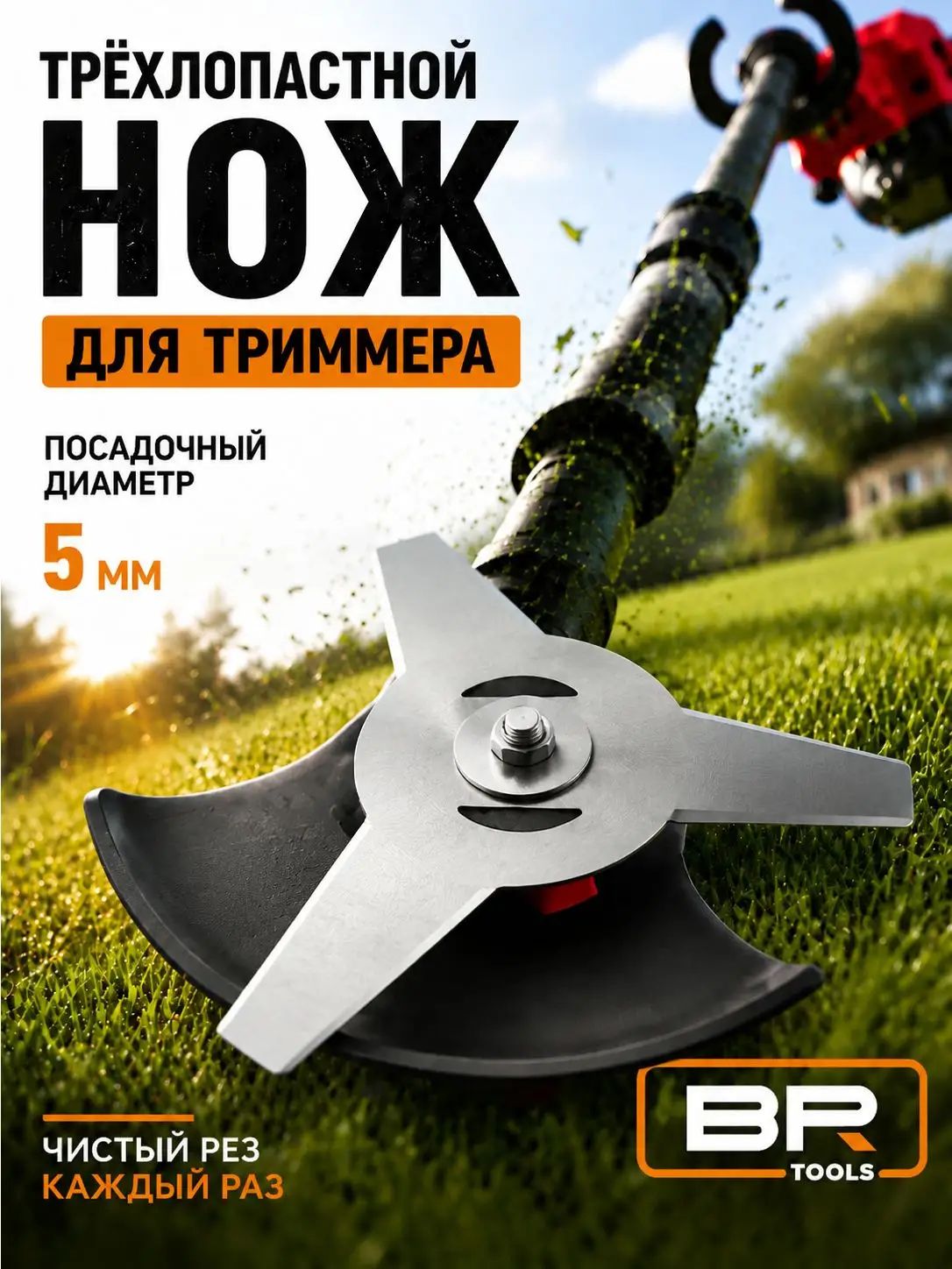 Нож для триммера 3 зуба, насадка на триммер-