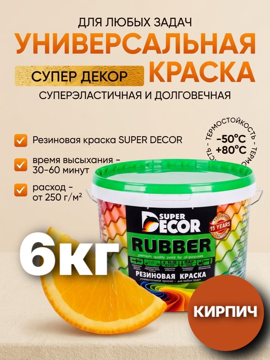 Краска резиновая Super Decor Rubber №18 Кирпич 6кг для наружных работ по дереву, бетону, металлу