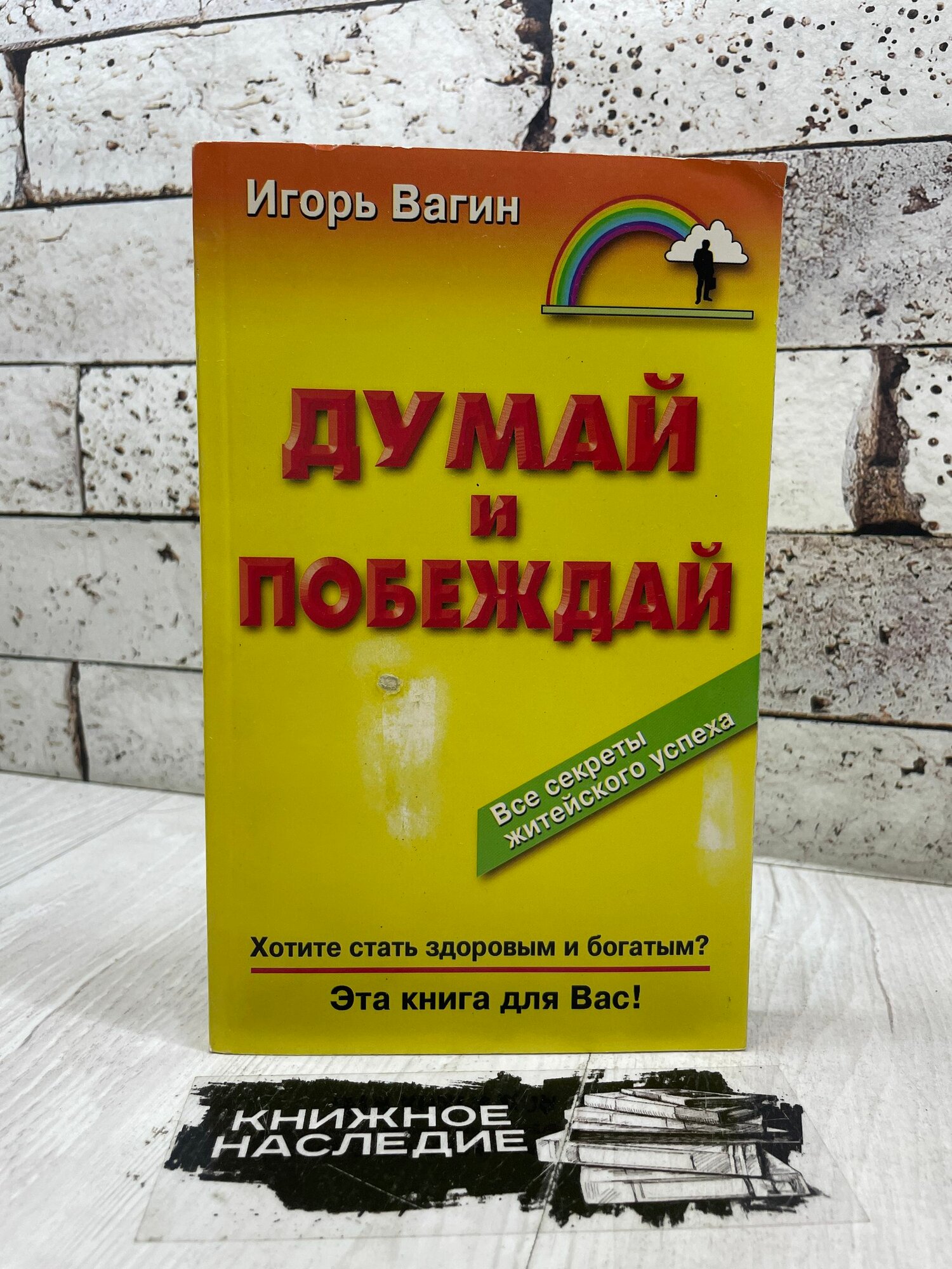 Вагин И. Думай и побеждай. Фаир-Пресс 2000г
