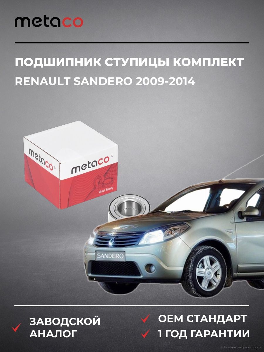 Подшипник ступицы METACO 5100001 Рено Сандеро Renault Sandero 2009-2014