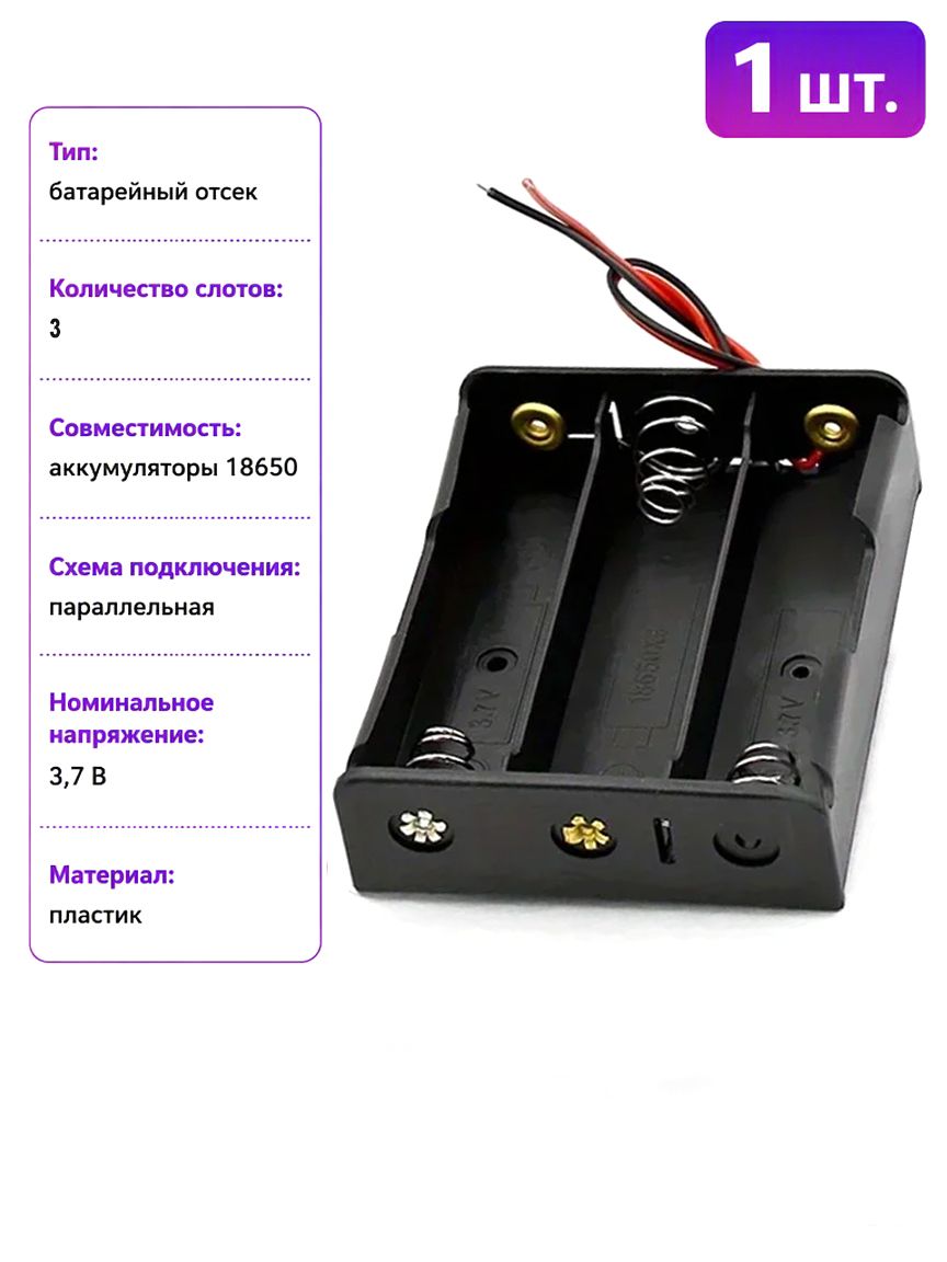 Батарейный отсек / Держатель для аккумуляторов 18650 (3 отсека), параллельное подключение, с проводами, 3,7 В, пластиковый корпус для DIYпроектов, 1 шт
