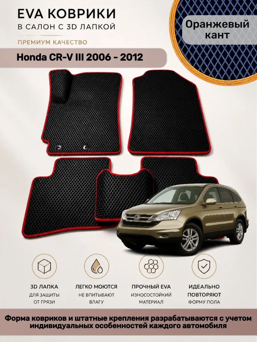 EVA коврики с 3D лапкой Хонда ЦРВ 3 Honda CR-V 2006 - 2012