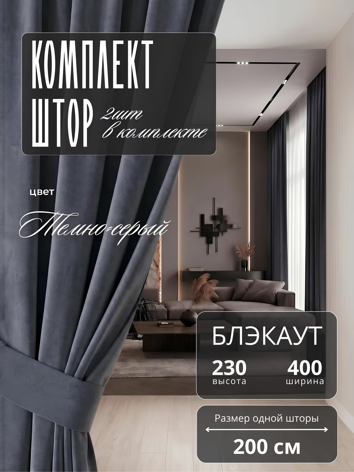 Шторы блэкаут 400х230 для комнаты и в спальню, темно-серый 2 шт