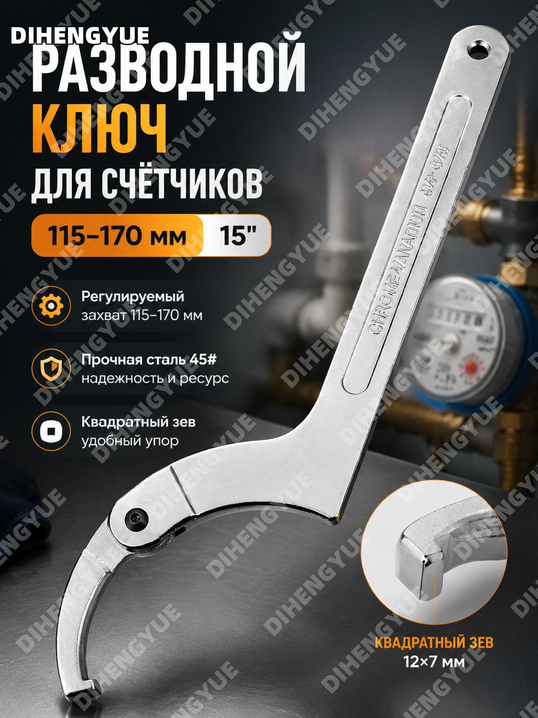 Водяной ключ с крюком полумесяц, 15 дюймов, подвижная головка 115-170 мм, квадратный наконечник, сталь 45 для работ