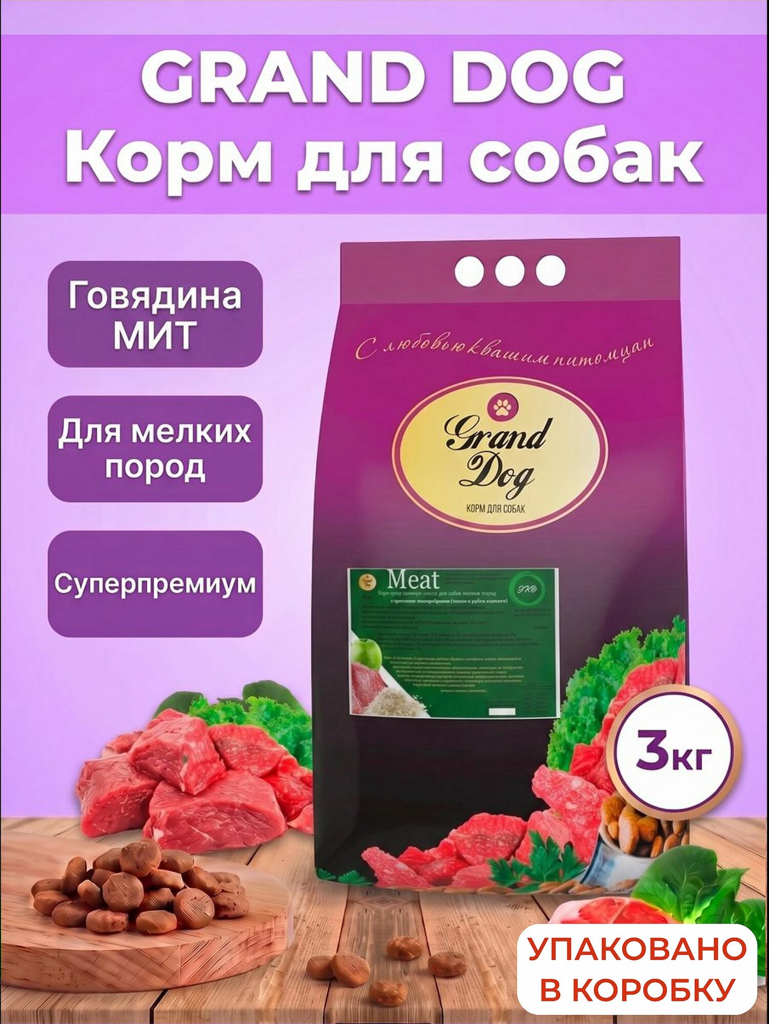 Гранд Дог корм для собак Grand Dog Mит Mини с кусочками говяжьих мясопродуктов для мелких пород 3кг