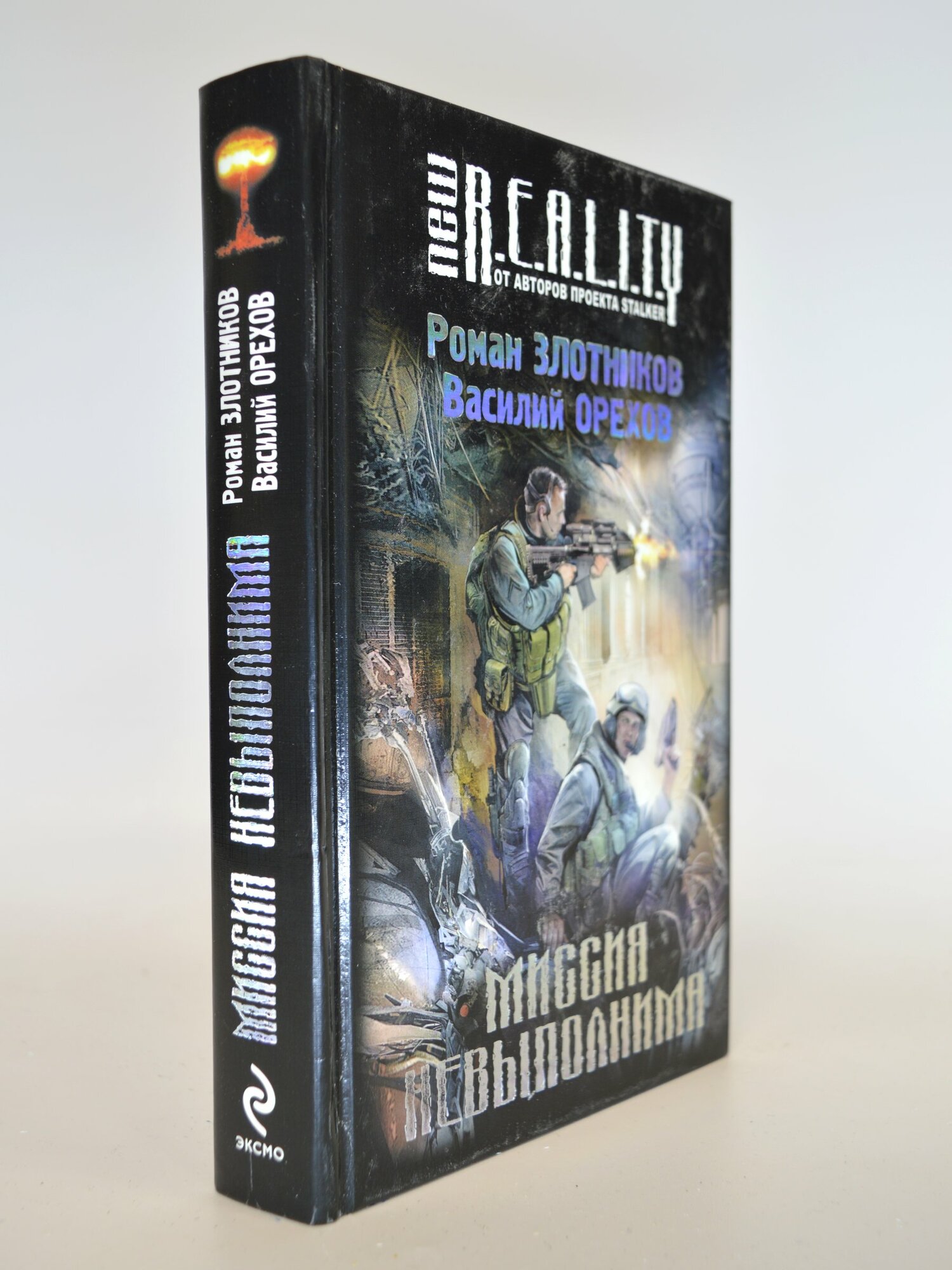Миссия невыполнима. Роман Злотников, Василий Орехов. Букинистическая книга в отличном состоянии.