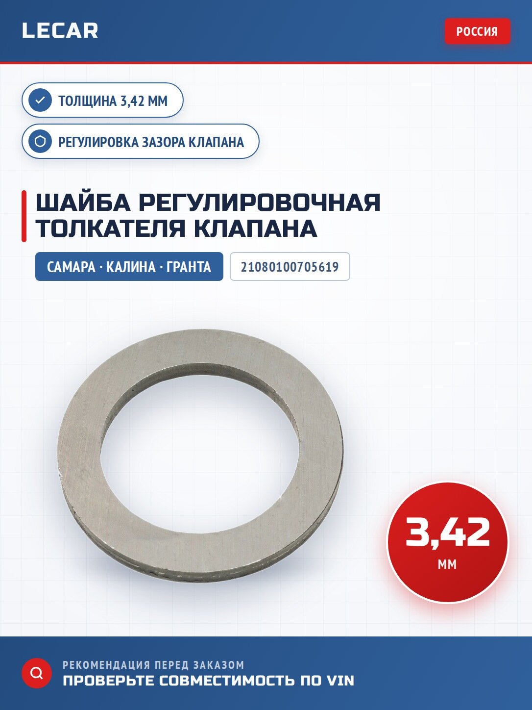 Шайба регулировочная толкателя клапана (3.42 мм)
