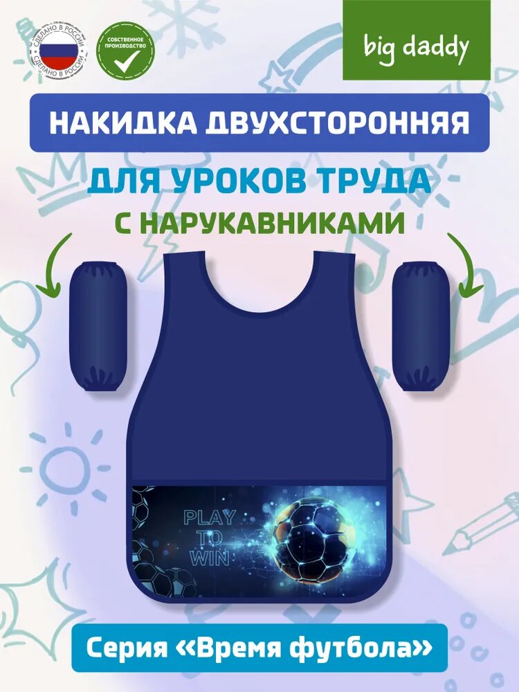 Фартук-накидка двухсторонняя с нарукавниками для уроков труда "Время футбола", 44х60 см