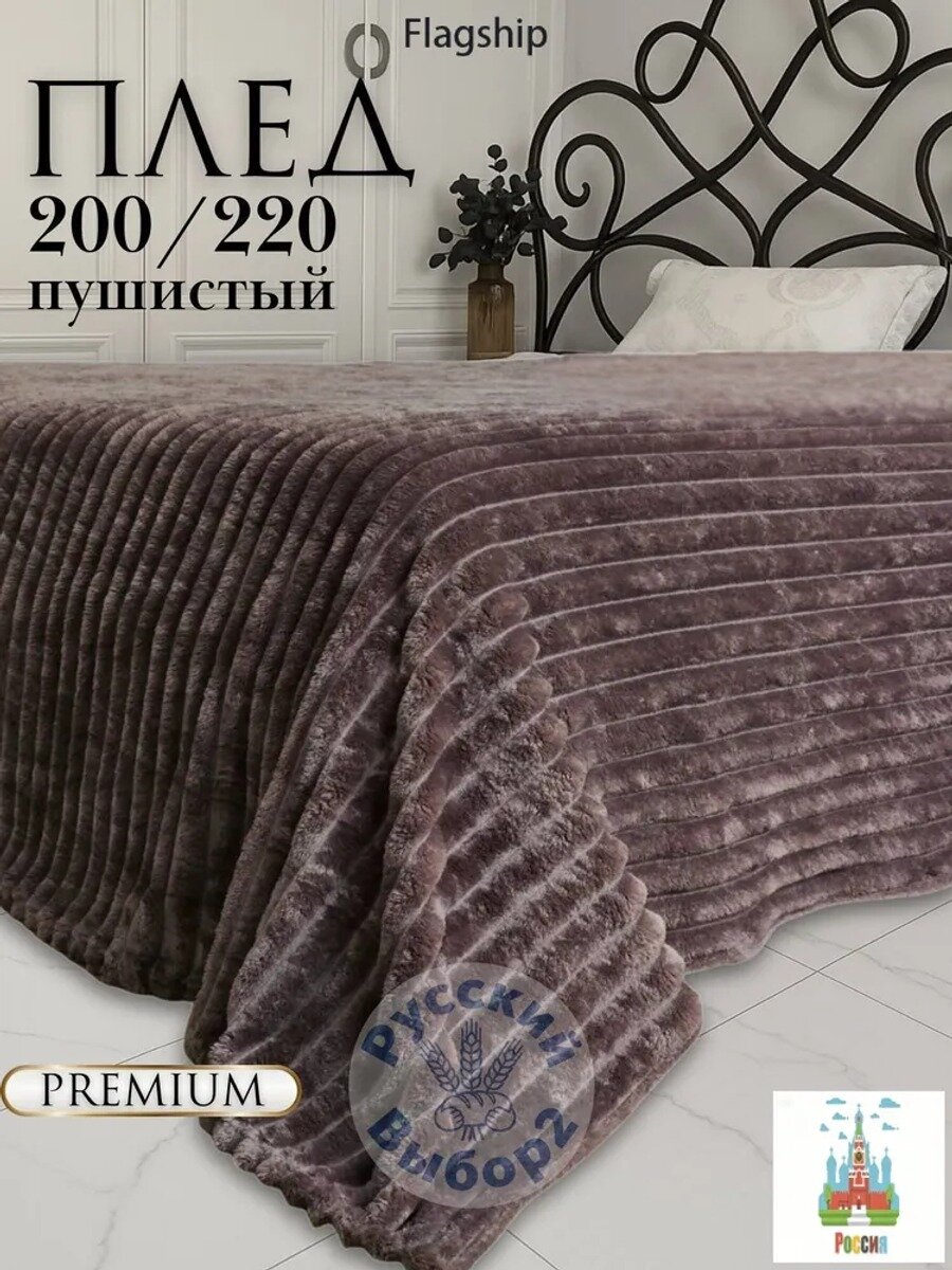 Плед 200x220 см велсофт двусторонний, плюшевый коричневый, классический вариант