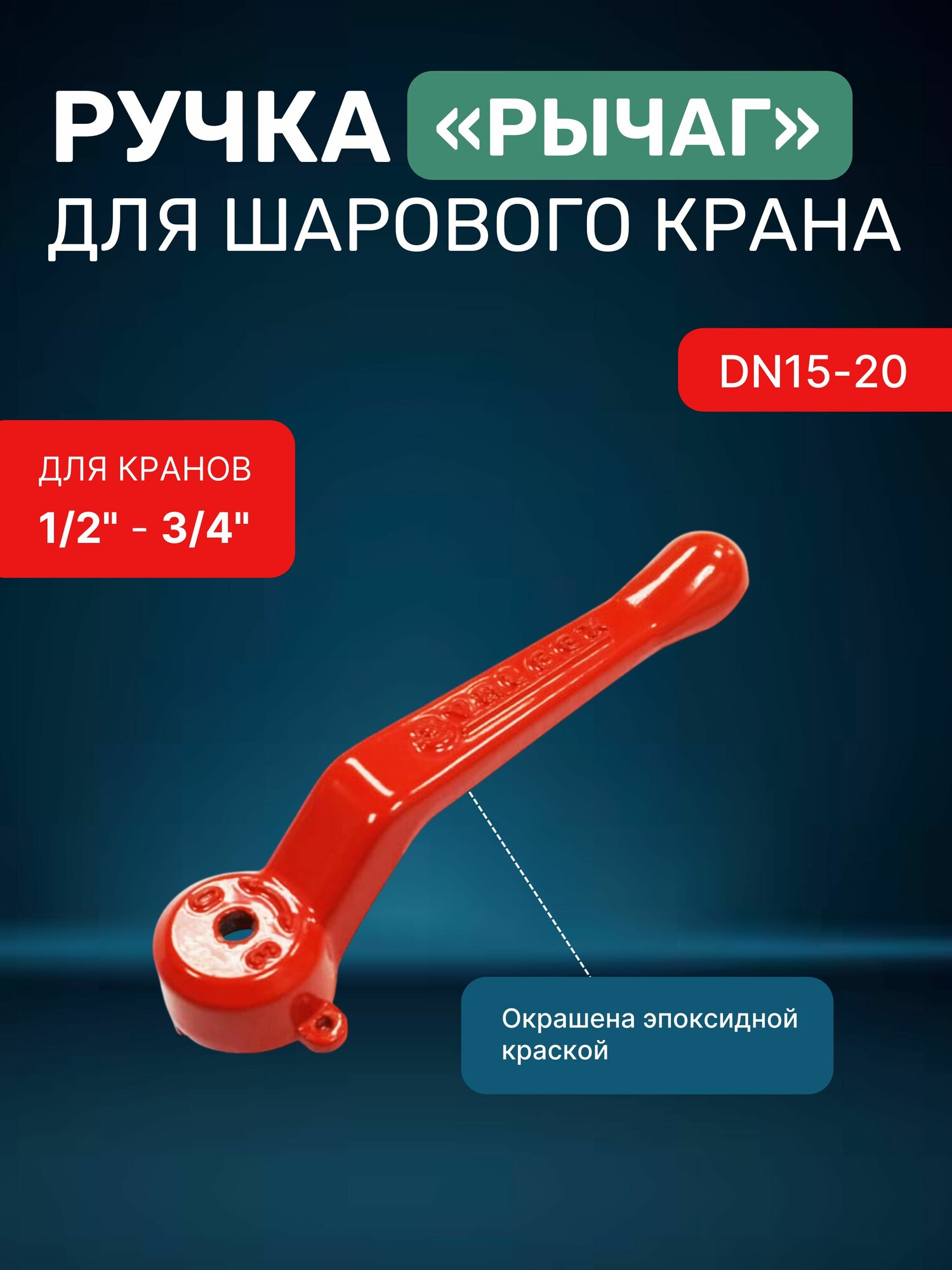 Ручка для шарового крана рычаг для 1/2" - 3/4" (DN15-20) красный / барашек для крана ручка крана рычаг для шарового крана барашек для шарового крана