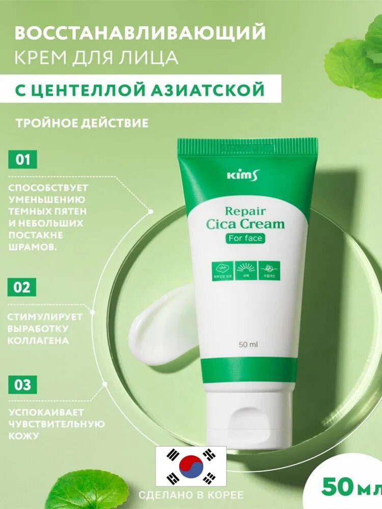 Крем для лица с центеллой азиатской Kims Repair CICA Cream for Face