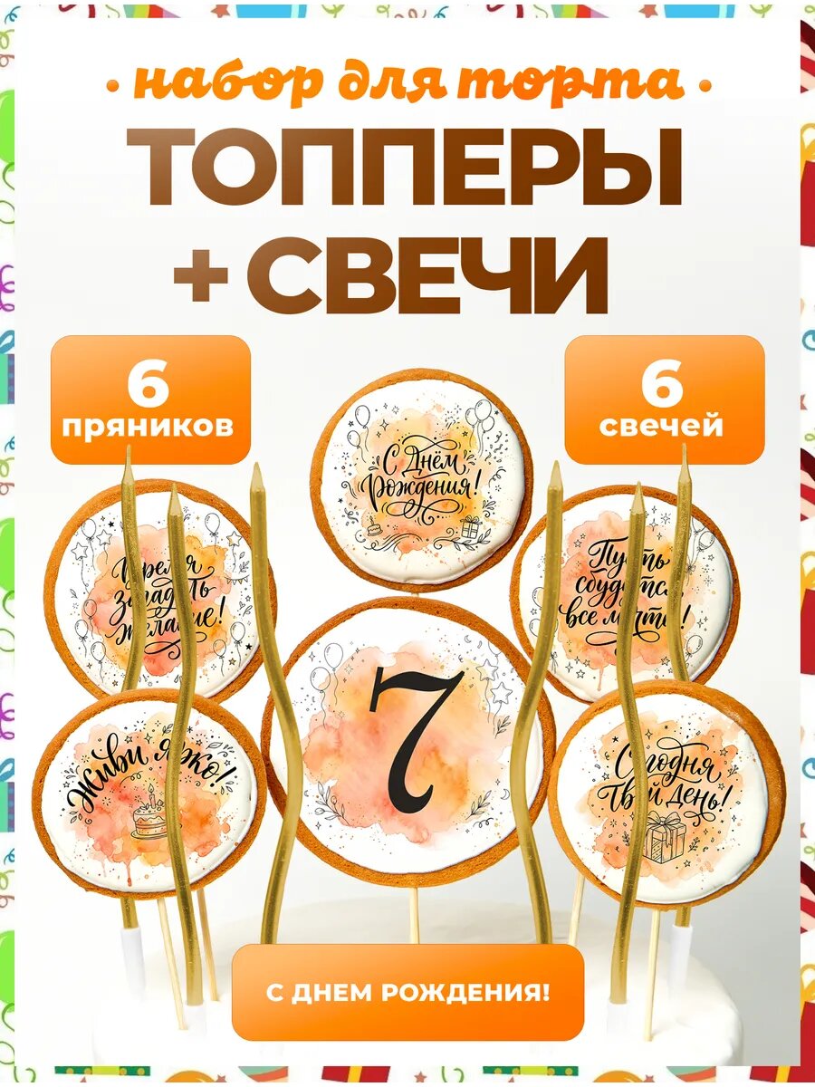 Топпер на торт. Цифра 7. 6 шт + свечи золото
