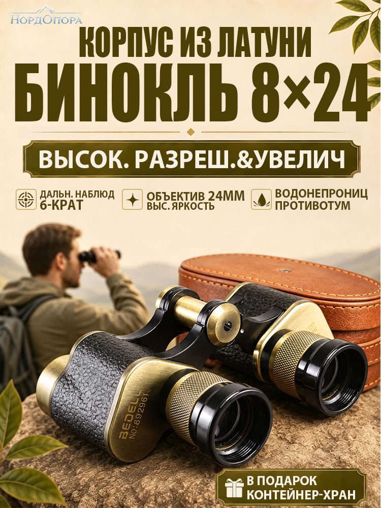 Бинокль туристический 8x24 с призмами BAK4 и FMC покрытием, металлический корпус, поле зрения 110 м на 1000 м, фокус от 5 м, вес 486 г, компактный, чехол в комплекте