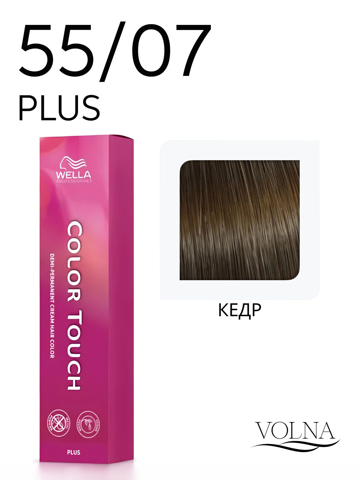 Профессиональная оттеночная краска для волос Wella Professionals Color Touch 55/07 кедр