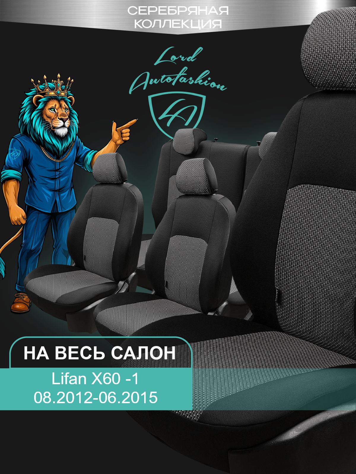 Чехлы на сиденья Лифан Икс60 Лорд Авто 5 мест с 2012 - 2015 Кросовер / Lifan Х60, на весь салон ( спинка заднего сидения 60/40 раздельная ), ткань жаккард черные Дублин