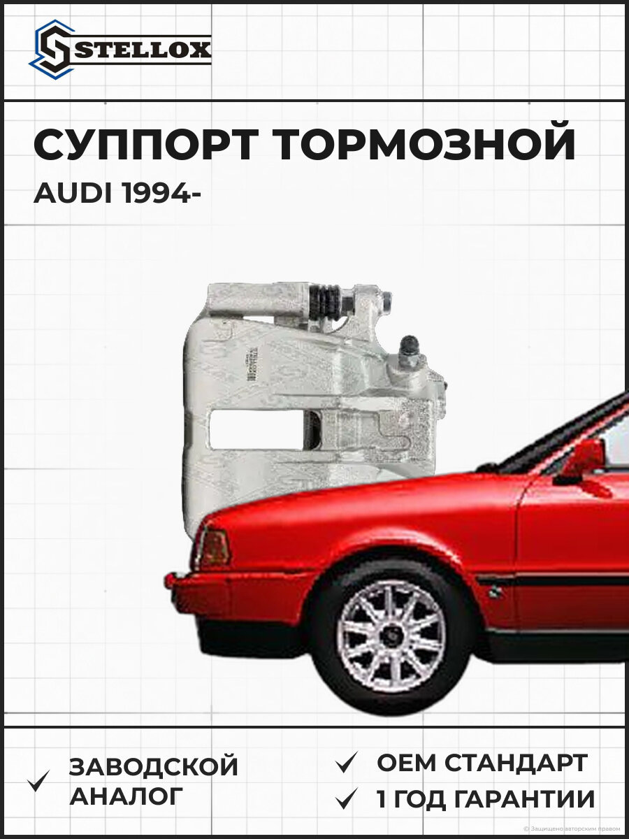 Суппорт тормозной передний правый Stellox 0590279SX Ауди Audi с 1994