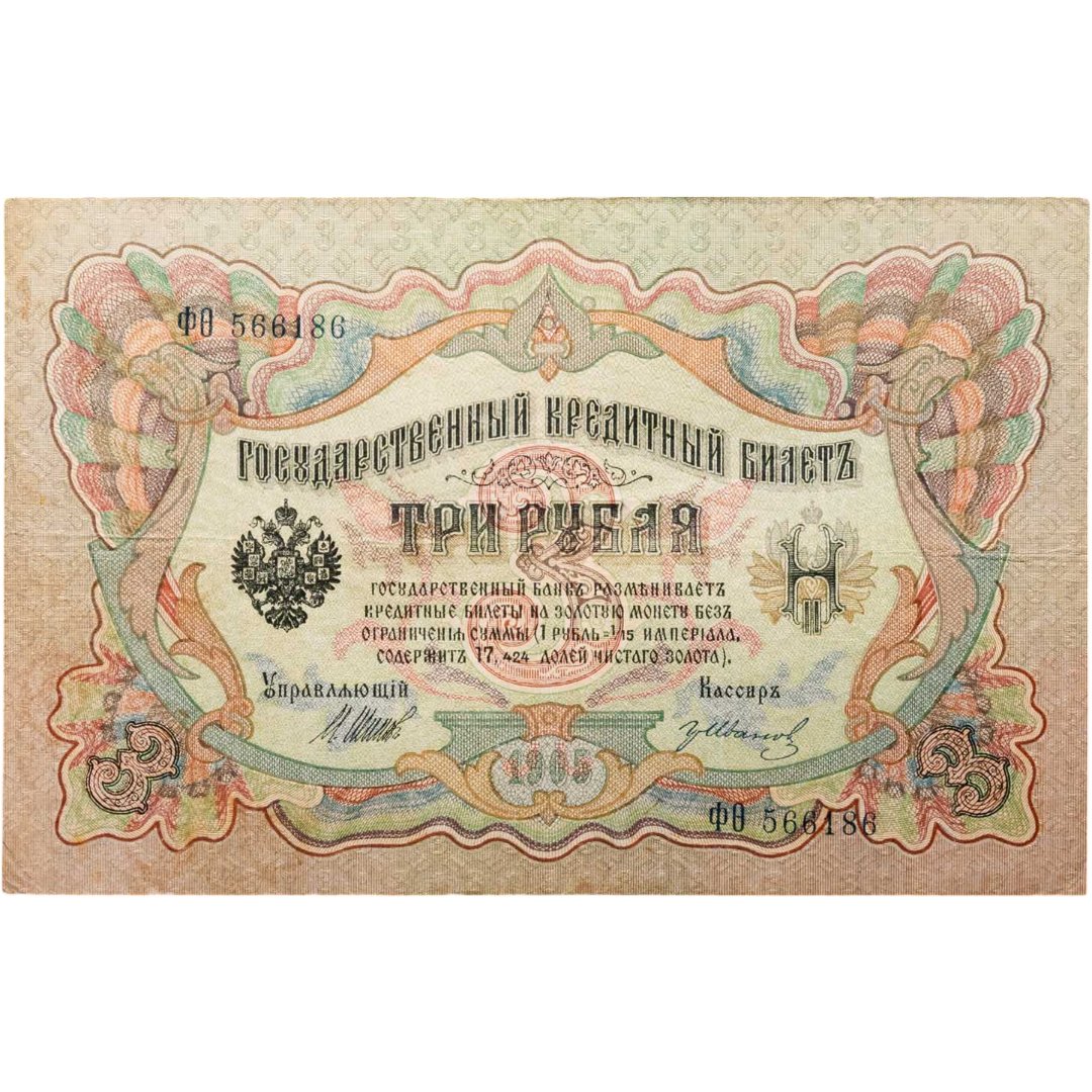 3 рубля 1905 управляющий Шипов, кассир Гр Иванов