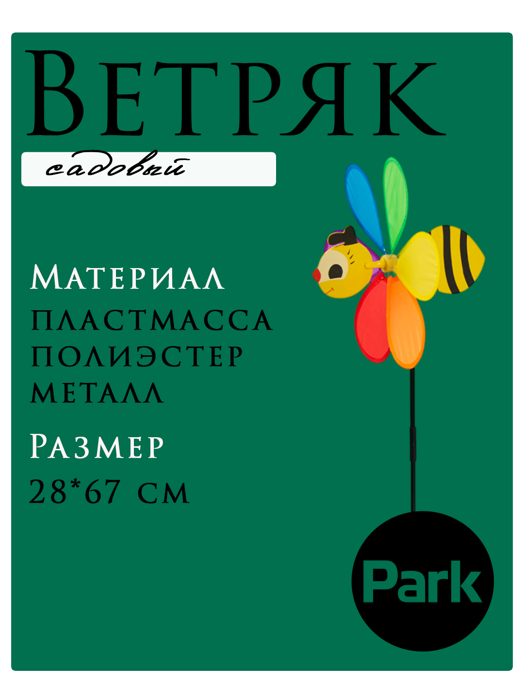 Ветряк садовый PARK "Пчелка", пластик/металл, 28х67 см, арт. 109260