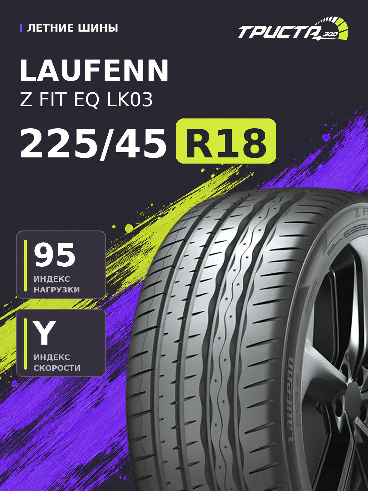 Шина Laufenn Z FIT EQ LK03 225/45R18 95Y