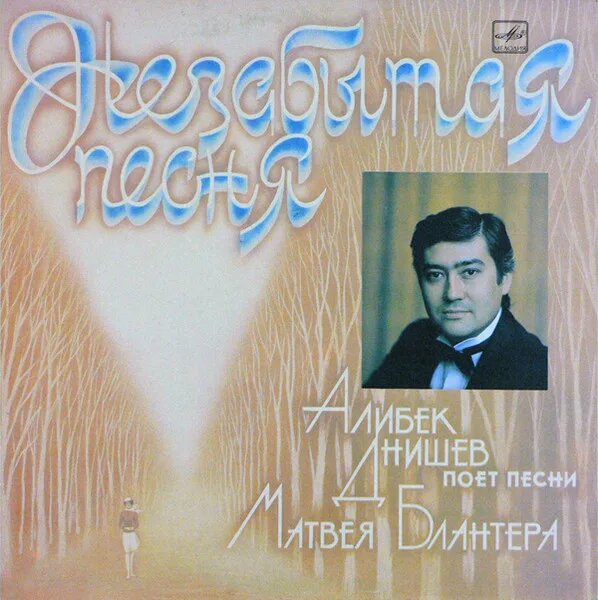 Незабытая Песня. Песни Матвея Блантера