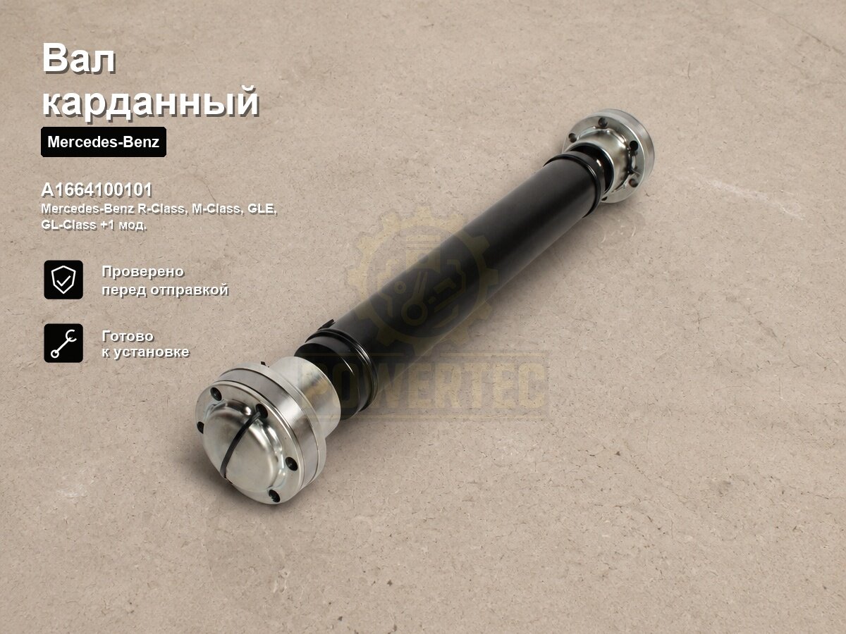 Вал карданный A1664100101 Powertec Mercedes-Benz