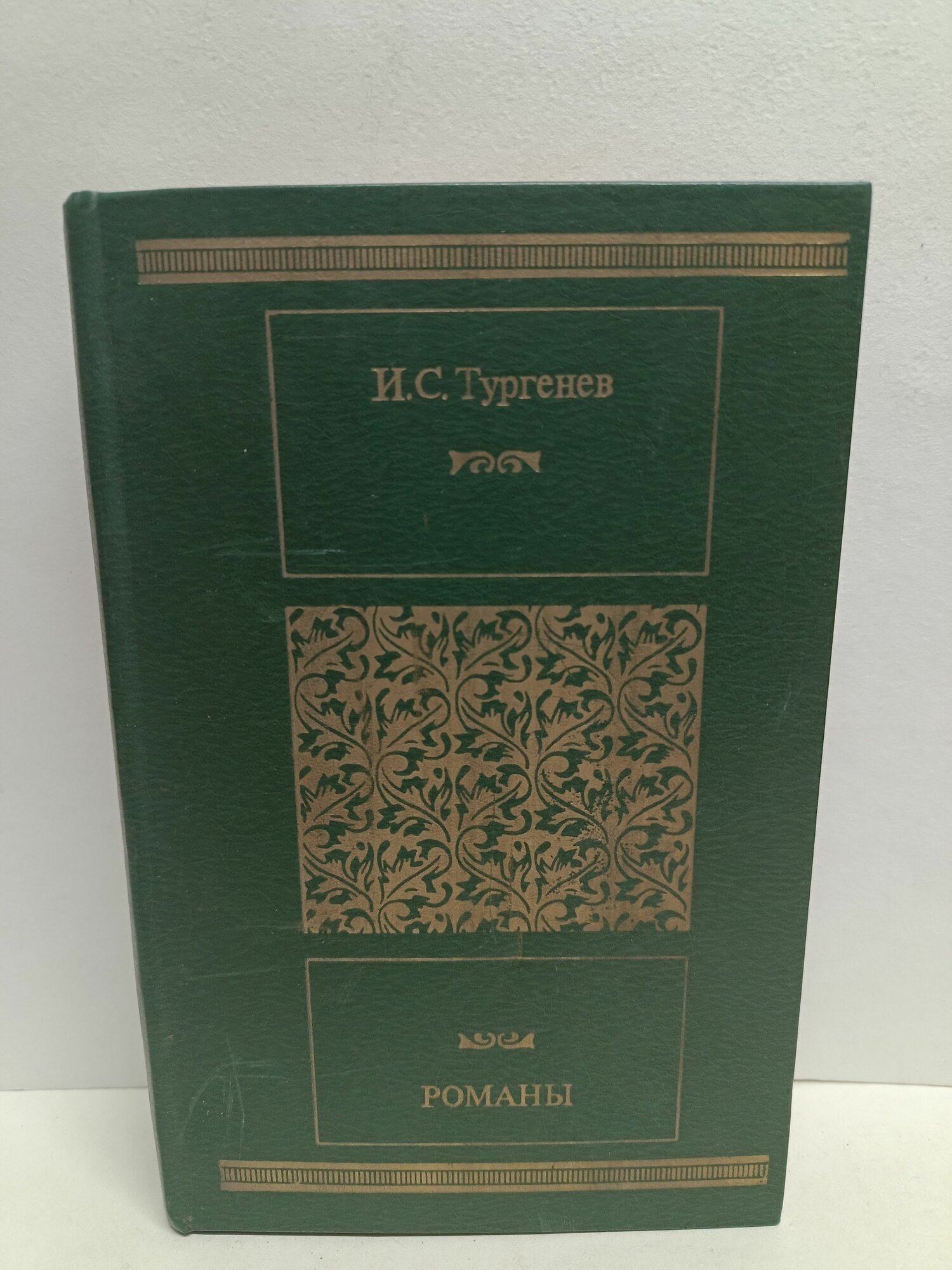Рудин. Дворянское гнездо. Накануне. Отцы и дети