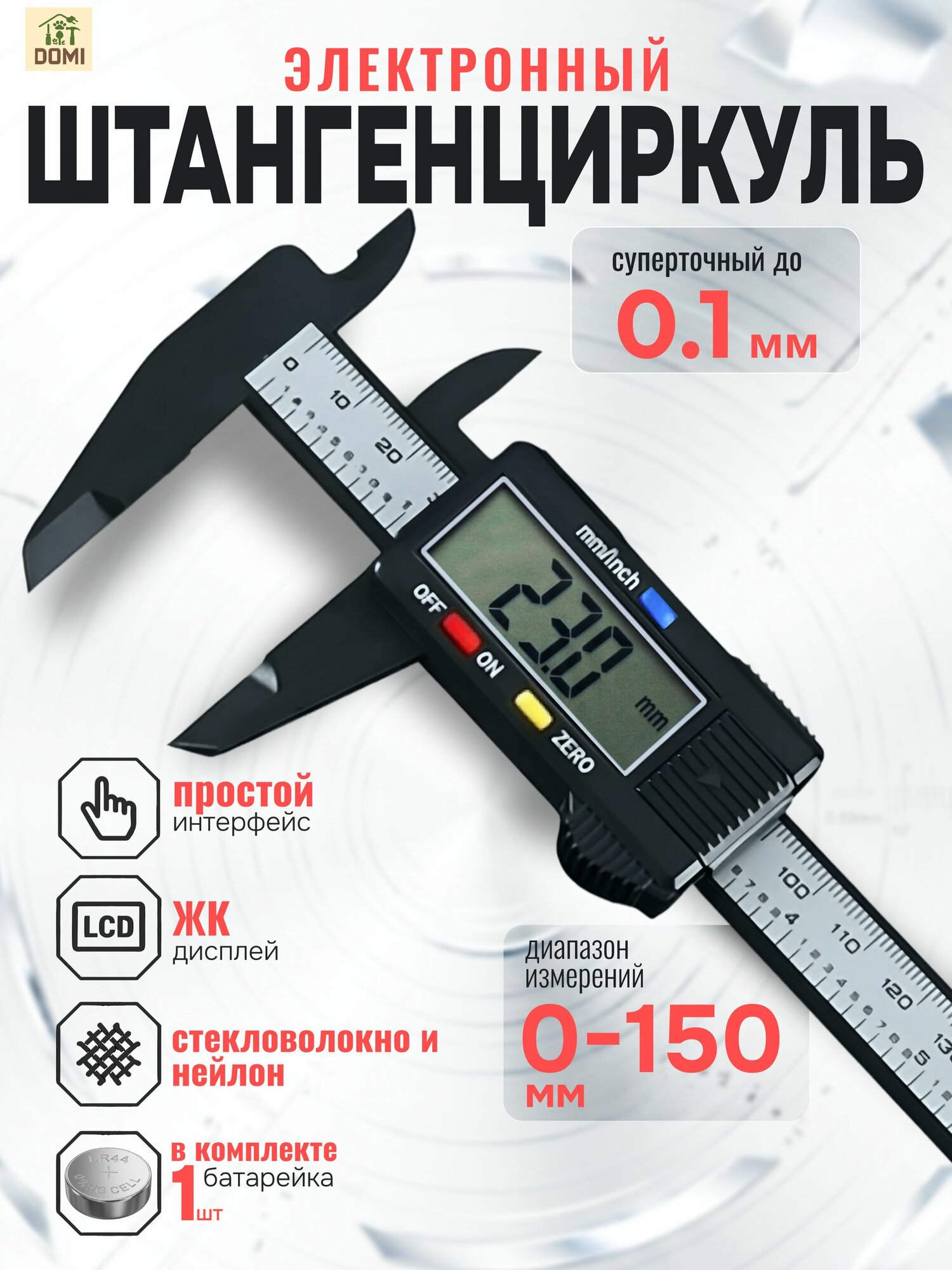 Штангенциркуль электронный цифровой глубиномер 0-150 мм