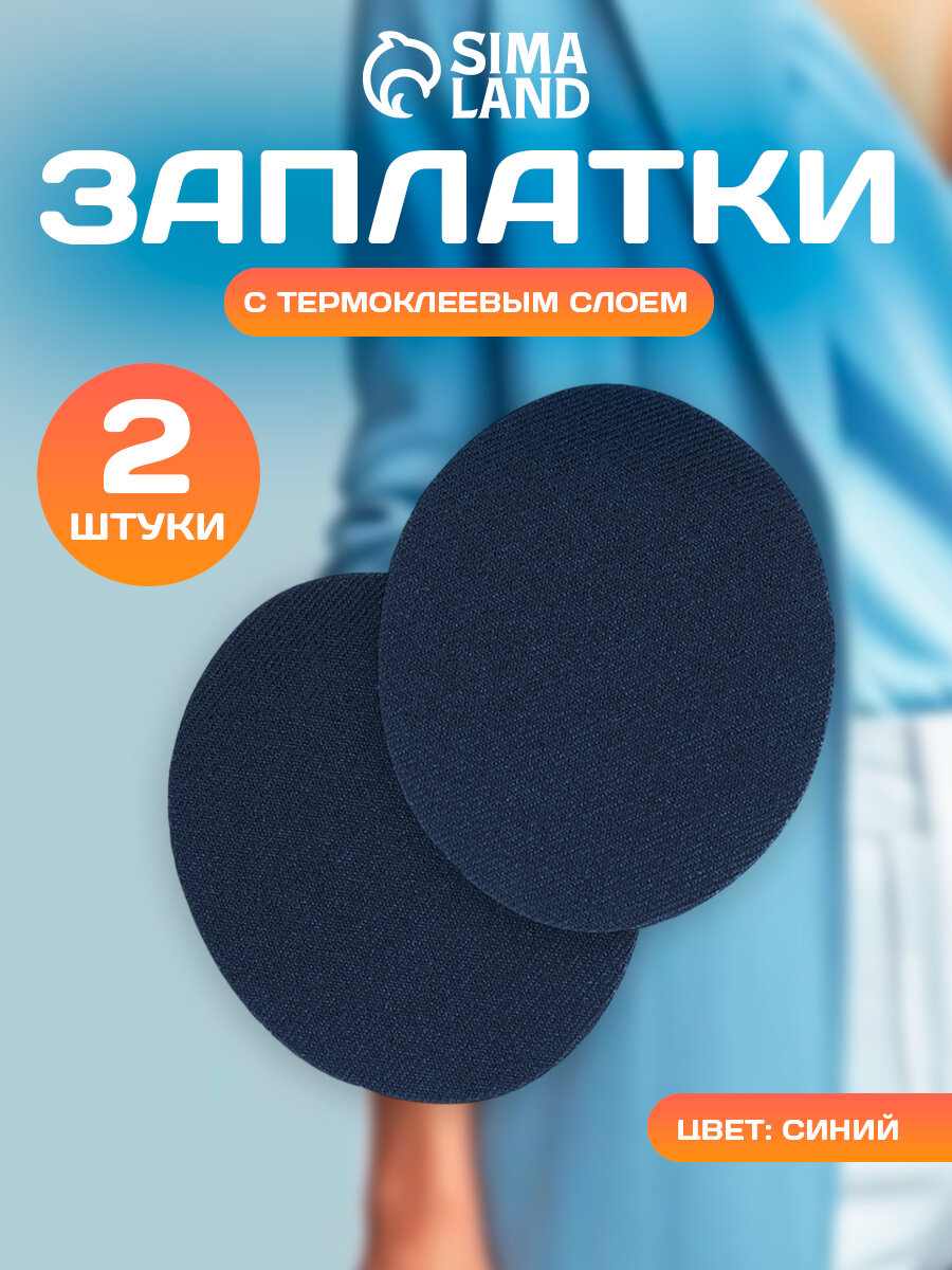 Заплатки для одежды, 7 × 5,5 см, термоклеевые, пара, цвет синий джинс
