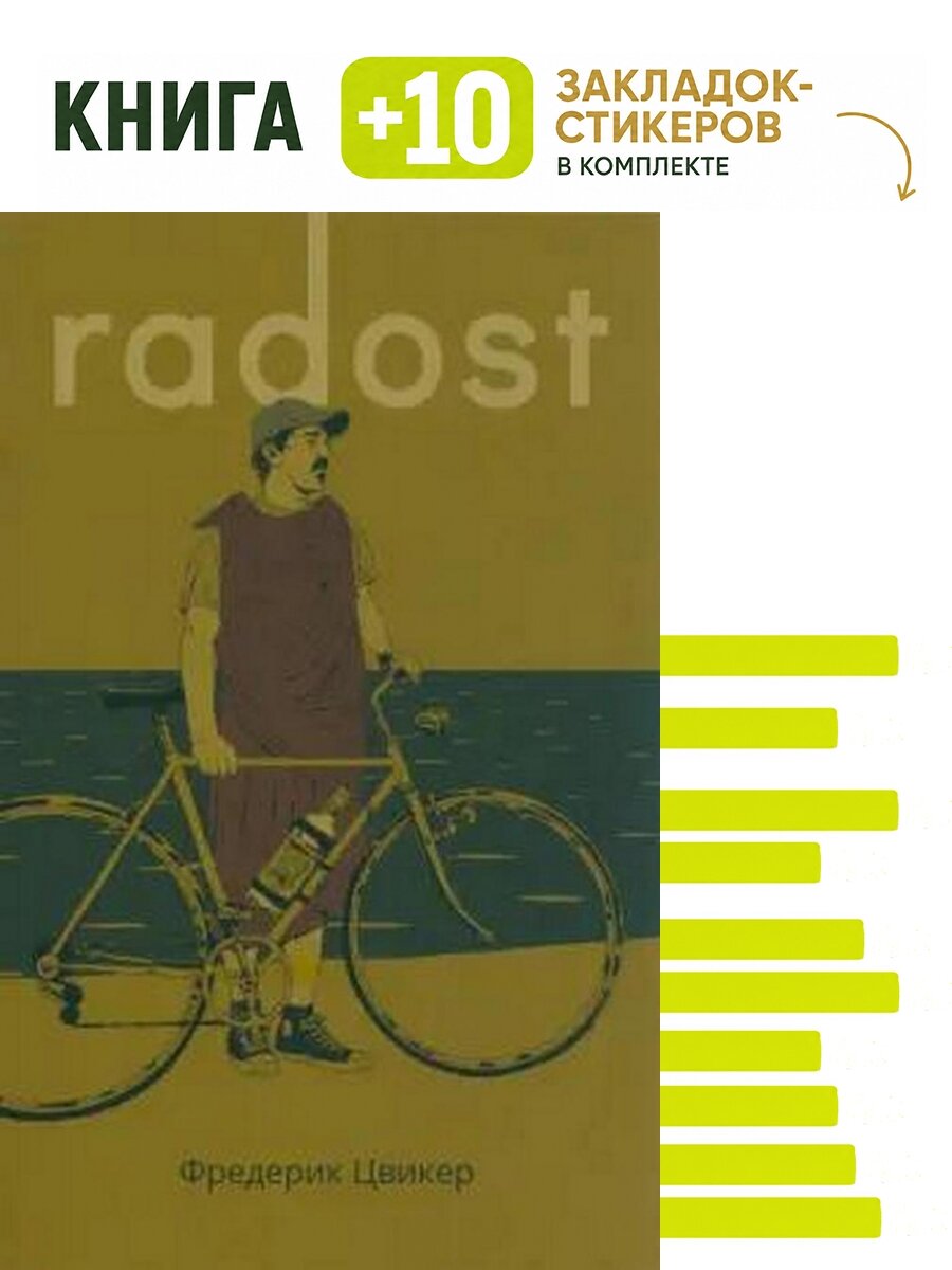 Radost. Комплект: книга + 10 закладок-стикеров