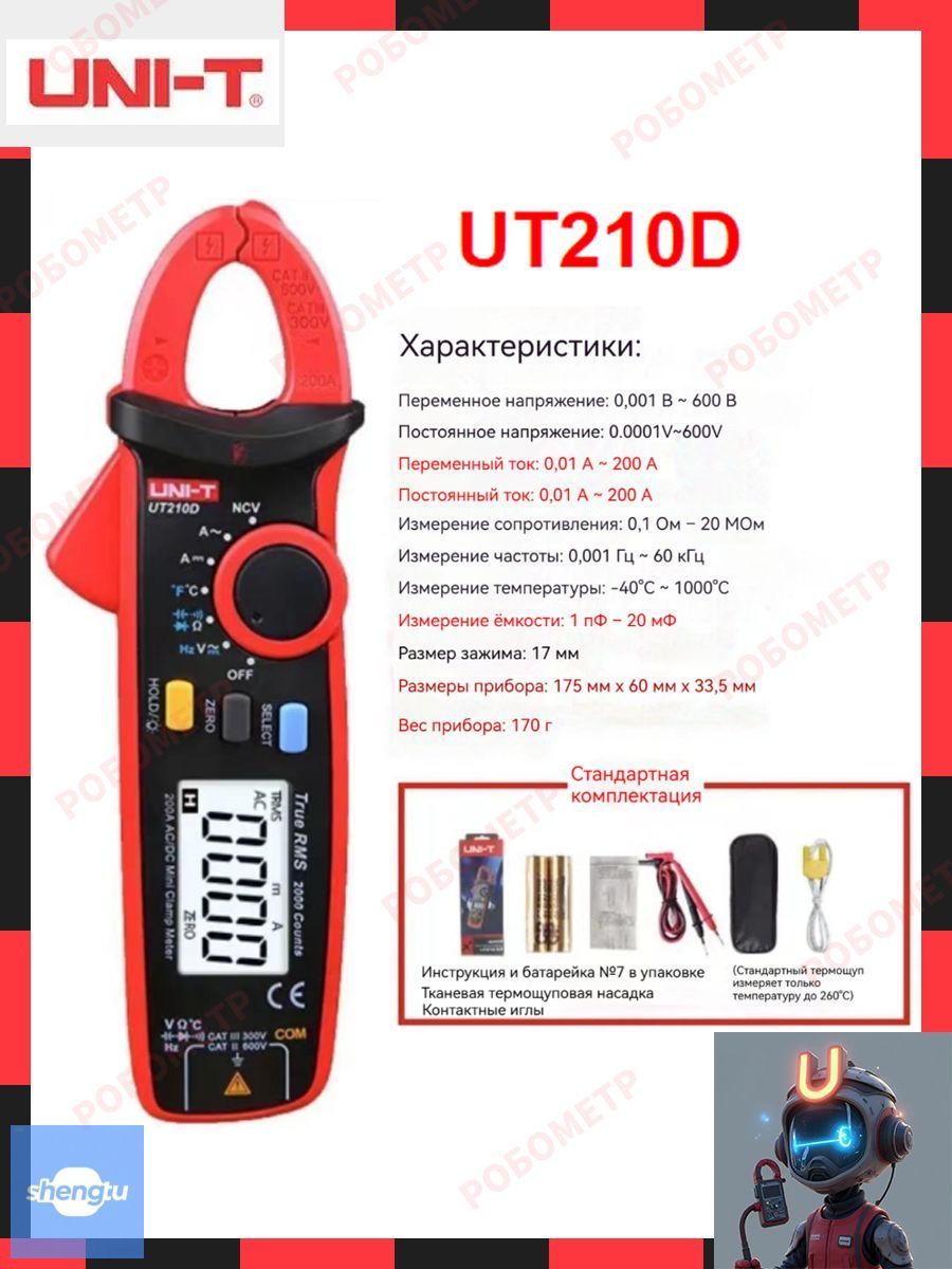 UNIT Токовые клещи UT210B для измерения переменного тока, NCV