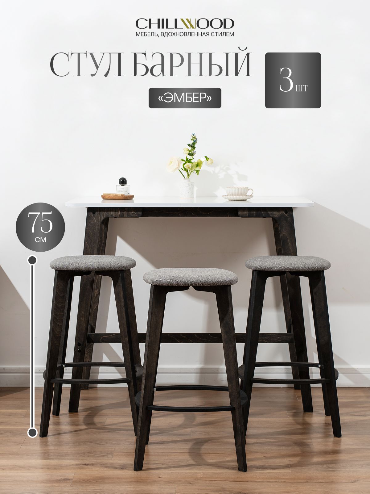 Барные стулья высокие, 3 шт