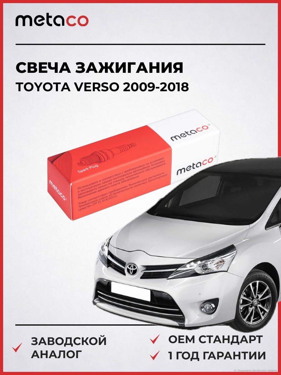 Свеча зажигания METACO 6904038 Тойота Версо Toyota Verso 2009-2018