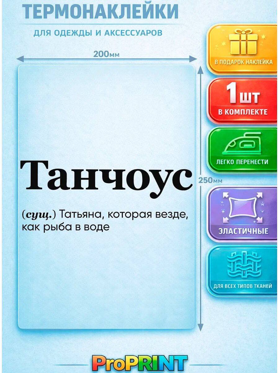 Термонаклейка на одежду надпись Татьяна