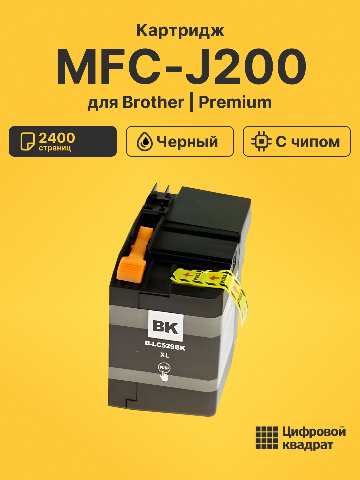 Картридж для Brother MFC-J200 (LC529XLBK), DCP-J100, DCP-J105