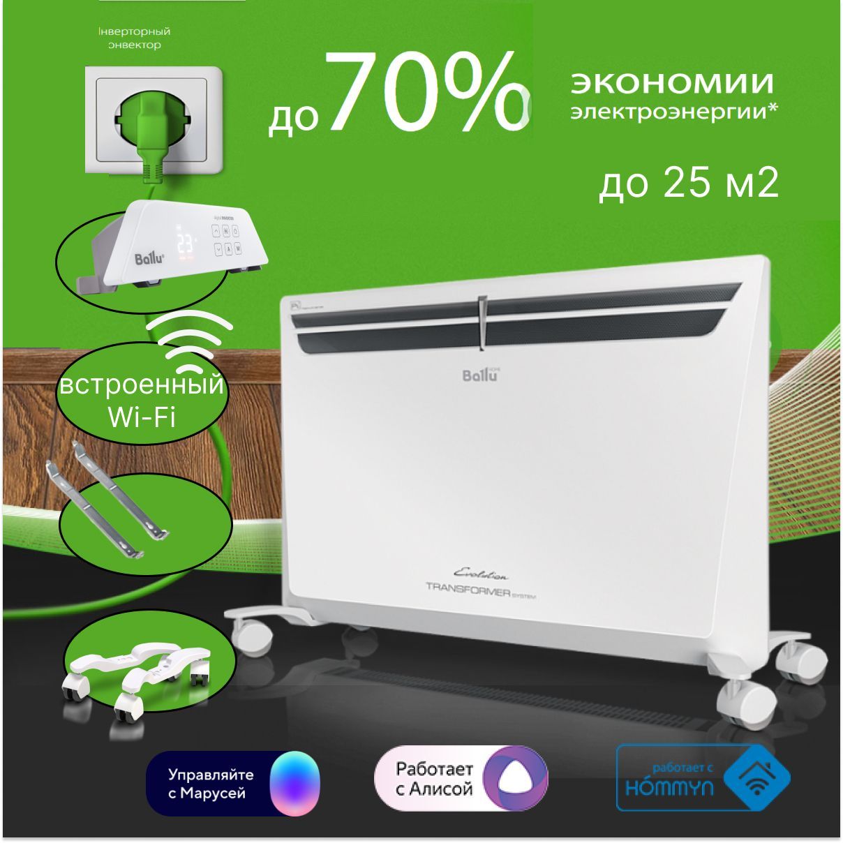 Энергоэффективный инверторный конвектор Ballu Evolution BEC/EVU-2000-4I с шасси (управление голосом и смартфоном)