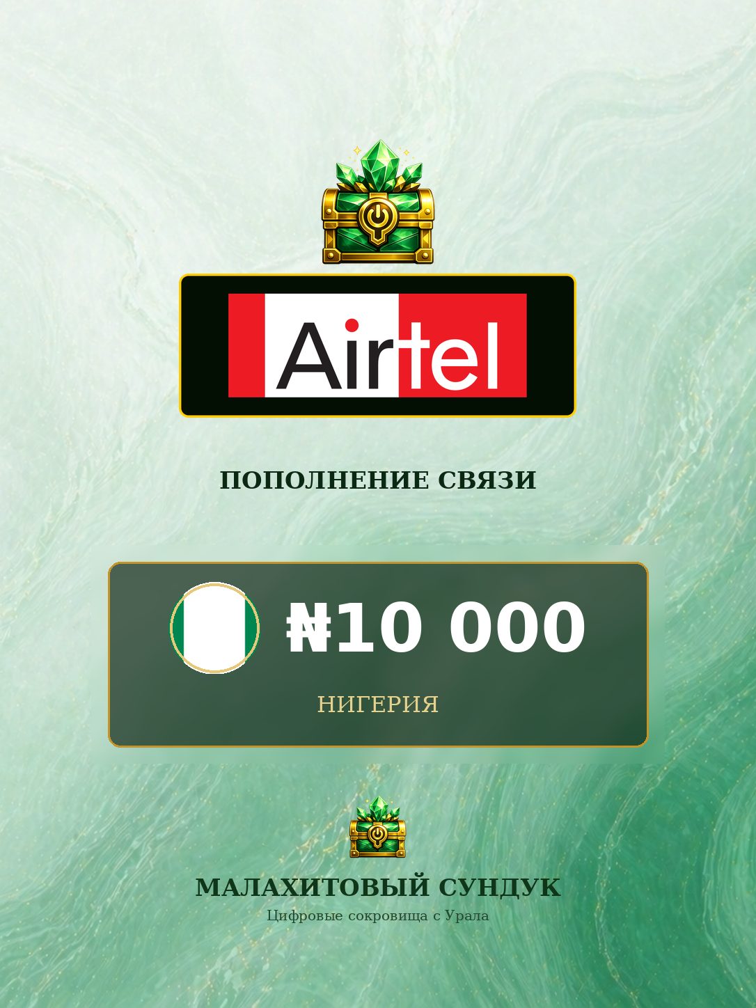 Подарочная карта Мобильная связь Airtel NGN 10000 для мобильное устройство, электронный ключ, регион Нигерия