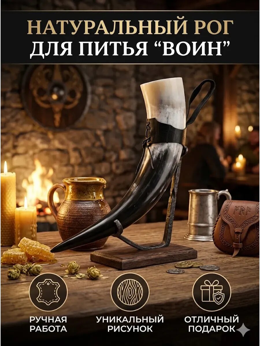 Рог для вина