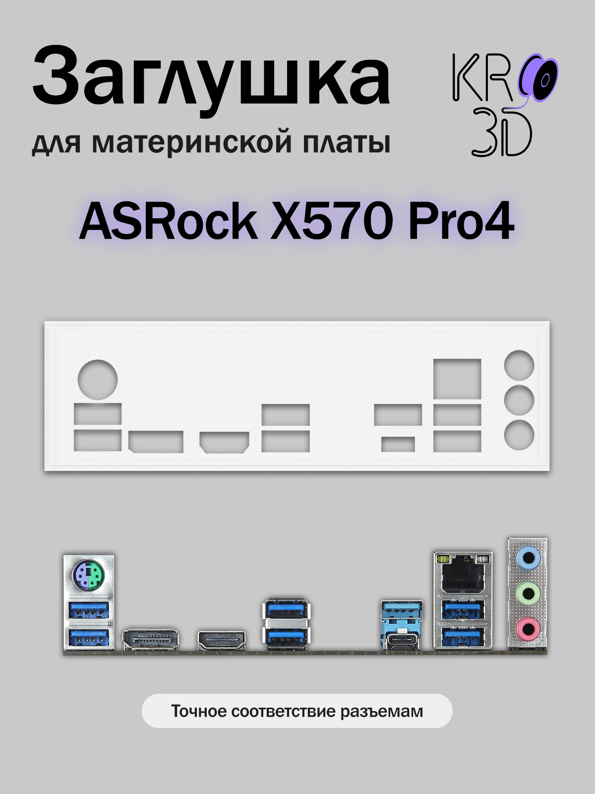 Заглушка для материнской платы ASRock X570 Pro4 белая