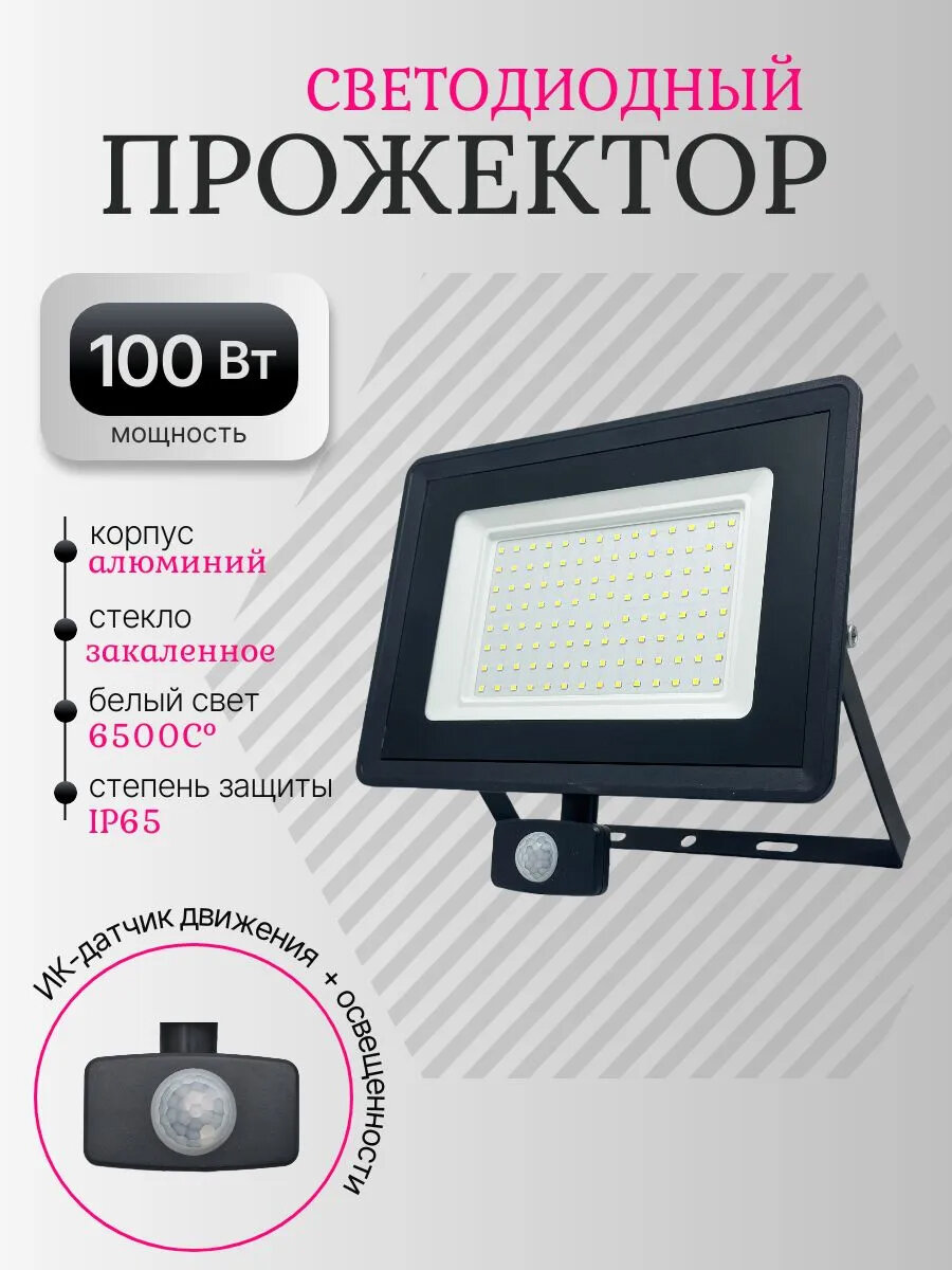 Прожектор светодиодный "алерт" YLT-TG148-S 100 W (с датчиком движения), 6500K, IP65