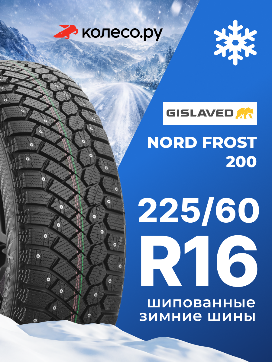 Шины зимние Гиславед NORD FROST 200 ID 225/60 R16 102T XL шипованная зимняя резина
